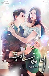 등잔 밑의 너 - OSMU :: '웹툰의 모든 것!' 웹툰가이드 | 웹툰추천, 작가인터뷰, 무료웹툰