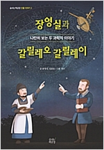 장영실과 갈릴레오 갈릴레이 - - 나란히 보는 두 과학자 이야기 - OSMU :: '웹툰의 모든 것!' 웹툰가이드 | 웹툰추천, 작가인터뷰, 무료웹툰