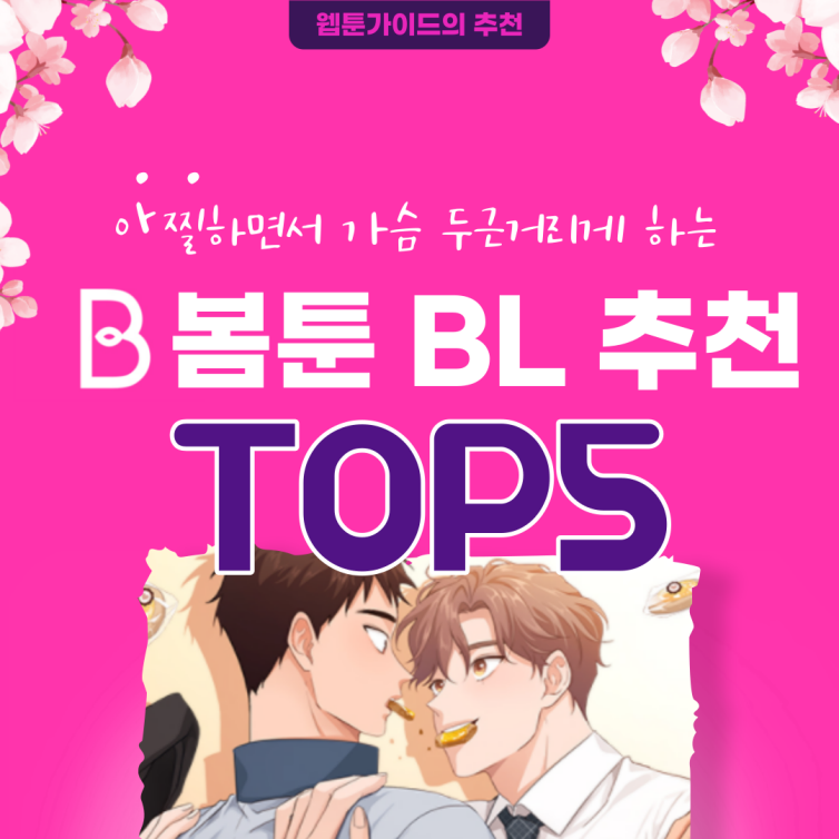 두근두근! 아찔한 봄툰 BL 추천 TOP5! :: '웹툰의 모든 것!' 웹툰가이드 | 웹툰추천, 작가인터뷰, 무료웹툰