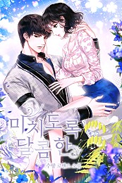 미치도록 달콤한 - OSMU :: '웹툰의 모든 것!' 웹툰가이드 | 웹툰추천, 작가인터뷰, 무료웹툰