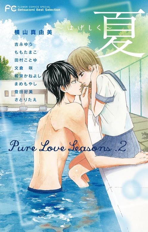 [웹툰/만화] Betsucomi Best Selection Pure Love Seasons. 2 夏～はげしく～ - 웹툰의 모든 것! 웹툰가이드