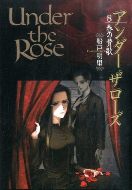 [웹툰/만화] Under the Rose（8） 春の賛歌 （バーズコミックスデラックス） - 웹툰의 모든 것! 웹툰가이드
