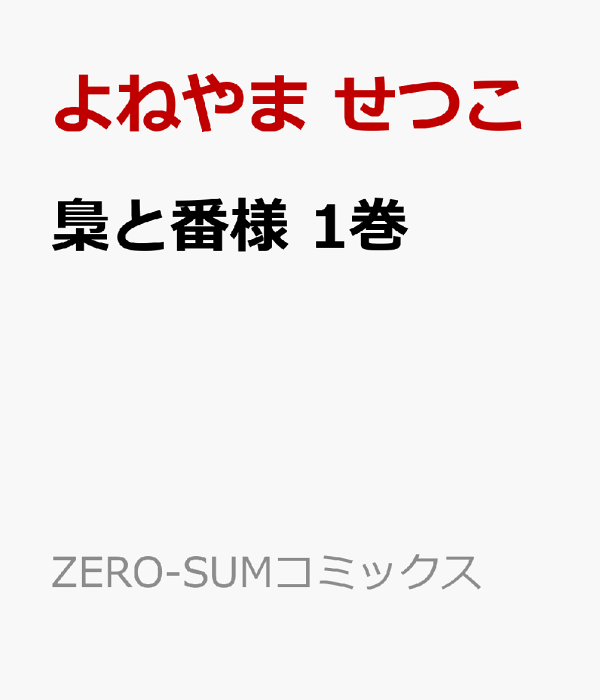 [웹툰/만화] 梟と番様 1巻 （ZERO-SUMコミックス） - 웹툰의 모든 것! 웹툰가이드