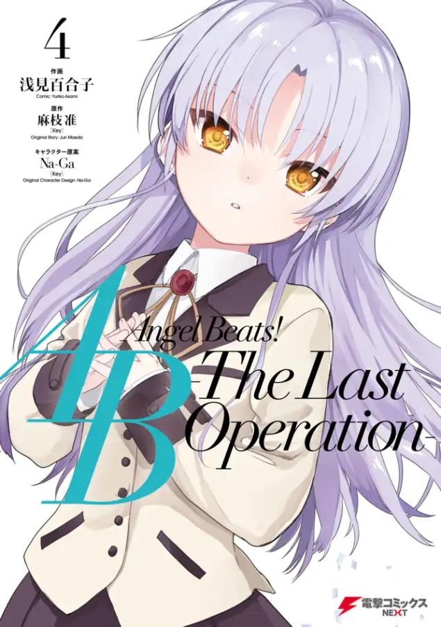 [웹툰/만화] Angel Beats! -The Last Operation- - 웹툰의 모든 것! 웹툰가이드