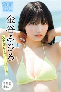 [] 金谷みひろ 【増量版 全50P】ヤンマガアザーっす！＜YM2024年43号未公開カット＞ ヤンマガデジタル写真集 - 웹툰의 모든 것! 웹툰가이드