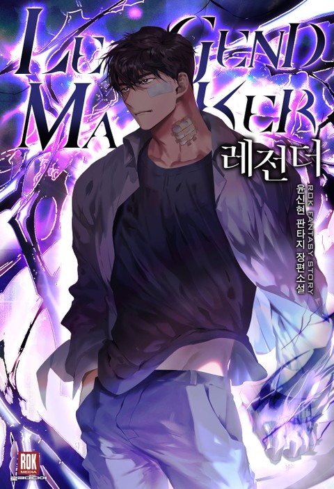 [웹소설/소설] 레전더(Legend Maker) - 웹툰의 모든 것! 웹툰가이드