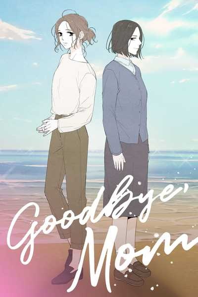 [웹툰/만화] Goodbye, Mom - 웹툰의 모든 것! 웹툰가이드