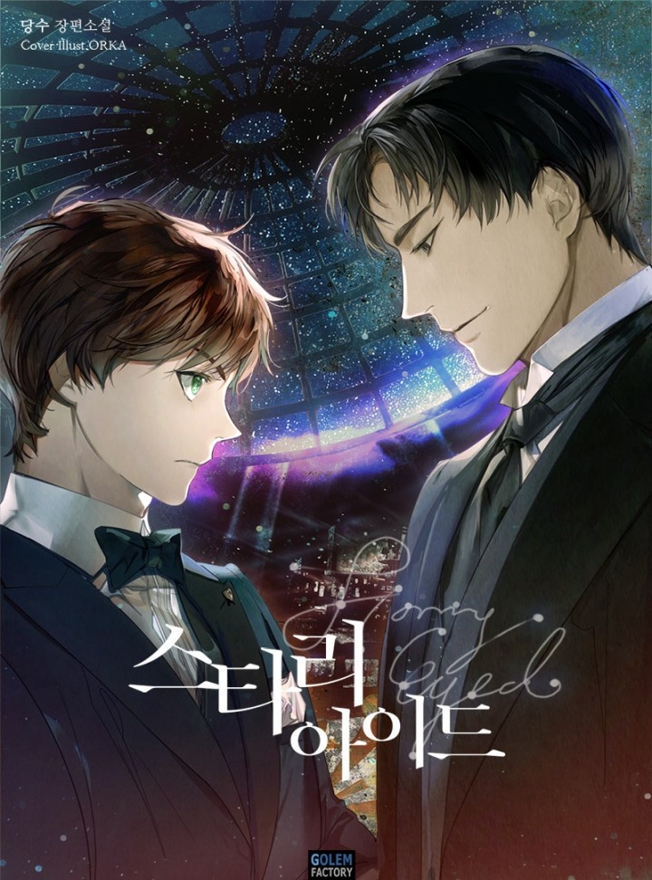 [웹소설/소설] 스타리 아이드(Starry-Eyed) [BL] - 웹툰의 모든 것! 웹툰가이드