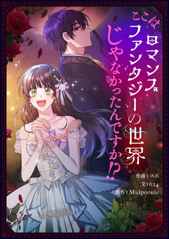 [웹툰 만화] ここはロマンスファンタジーの世界じゃなかったんですか 웹툰의 모든 것 웹툰가이드