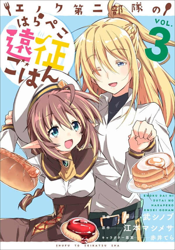 [웹툰/만화] エノク第二部隊のはらぺこ遠征ごはん 3 （PASH！コミックス） - 웹툰의 모든 것! 웹툰가이드