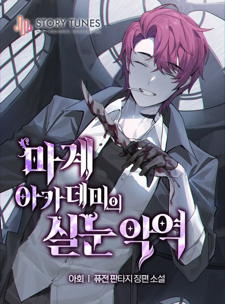 [웹소설/소설] 마계 아카데미의 실눈 악역 - 웹툰의 모든 것! 웹툰가이드