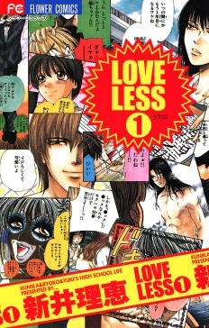 [웹툰/만화] LOVELESS（ラブリス） - 웹툰의 모든 것! 웹툰가이드