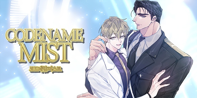 [웹툰/만화] 코드네임 : 미스트 - 웹툰의 모든 것! 웹툰가이드
