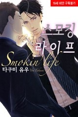 [웹툰/만화] 스모킹 라이프 - 웹툰의 모든 것! 웹툰가이드