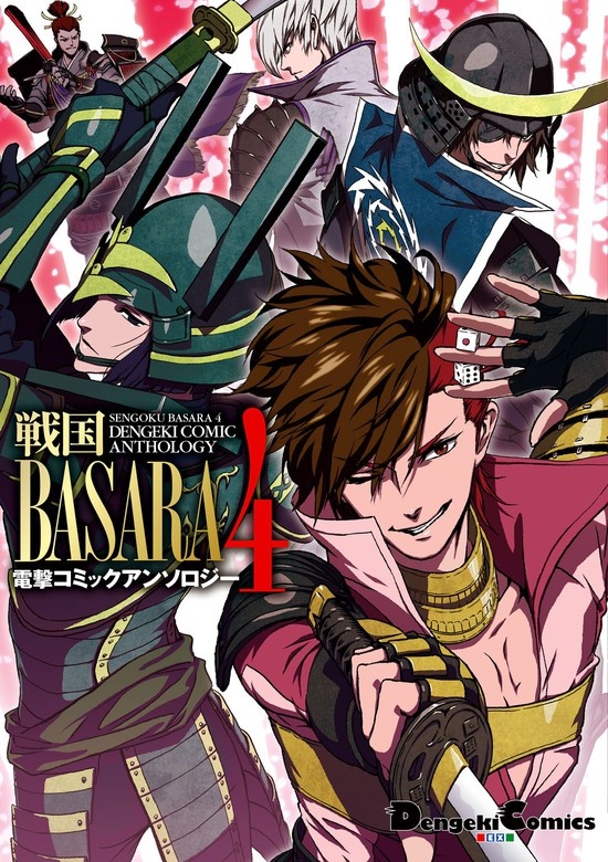 [웹툰/만화] 戦国BASARA4 電撃コミックアンソロジー - 웹툰의 모든 것! 웹툰가이드