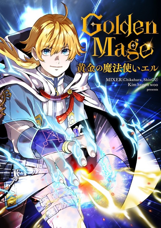 [웹툰/만화] Golden Mage 〜黄金の魔法使いエル〜 - 웹툰의 모든 것! 웹툰가이드