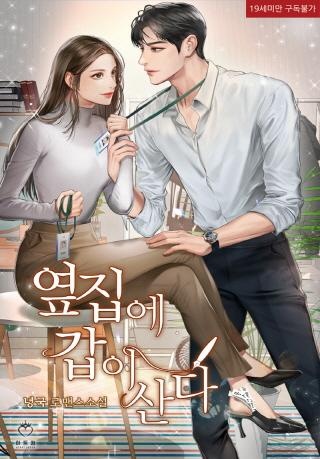 [웹소설/소설] 옆집에 갑이 산다 - 웹툰의 모든 것! 웹툰가이드