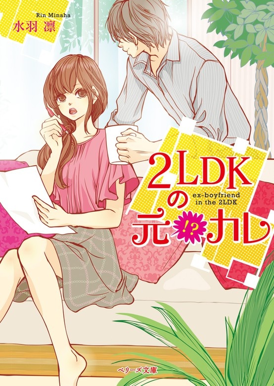 [웹소설/소설] 2LDKの元!?カレ - 웹툰의 모든 것! 웹툰가이드