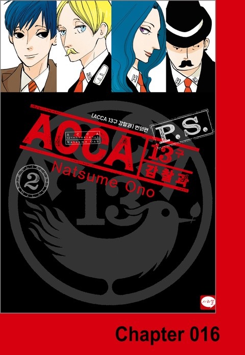 [웹툰/만화] ACCA 13구 감찰과 P.S. - 웹툰의 모든 것! 웹툰가이드