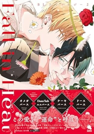 [웹툰/만화] Fall in Heat バースBLアンソロジー(2) (チルシェコミックス) - 웹툰의 모든 것! 웹툰가이드