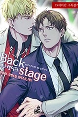 [웹소설/소설] [BL] 백스테이지 (Backstage) - 웹툰의 모든 것! 웹툰가이드