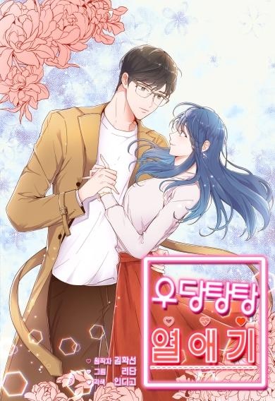[웹툰 만화] 우당탕탕 열애기 웹툰의 모든 것 웹툰가이드