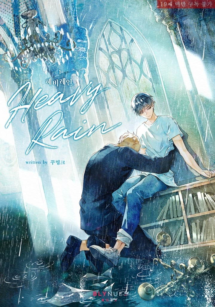 [웹소설/소설] [BL] 헤비 레인 (Heavy Rain) [19세 완전판][단행본] - 웹툰의 모든 것! 웹툰가이드