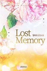 [웹소설/소설] Lost Memory - 웹툰의 모든 것! 웹툰가이드