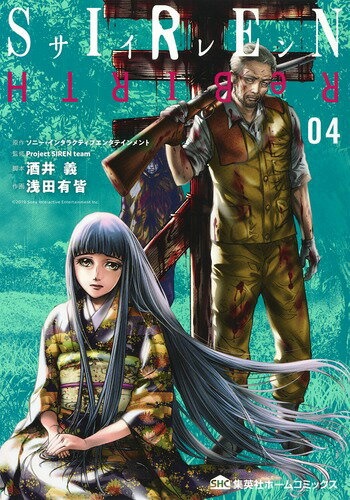 [웹툰/만화] SIREN ReBIRTH 4 （集英社ホームコミックス） - 웹툰의 모든 것! 웹툰가이드
