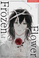 [웹소설/소설] [BL][외전] 프로즌 플라워(Frozen Flower) - 웹툰의 모든 것! 웹툰가이드