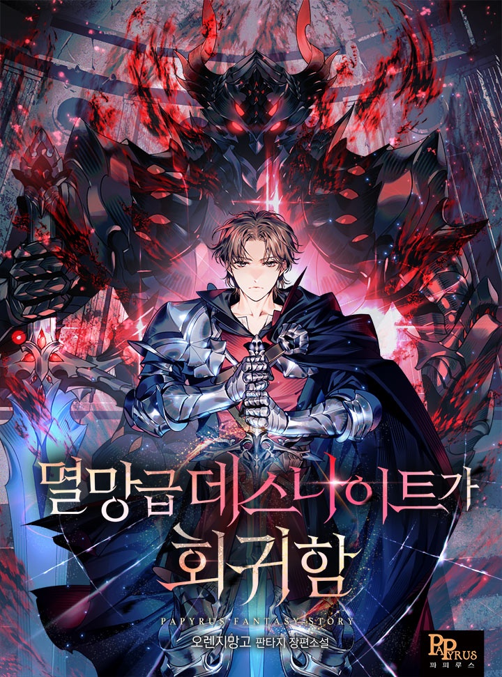 [웹소설/소설] 멸망급 데스나이트가 회귀함 - 웹툰의 모든 것! 웹툰가이드