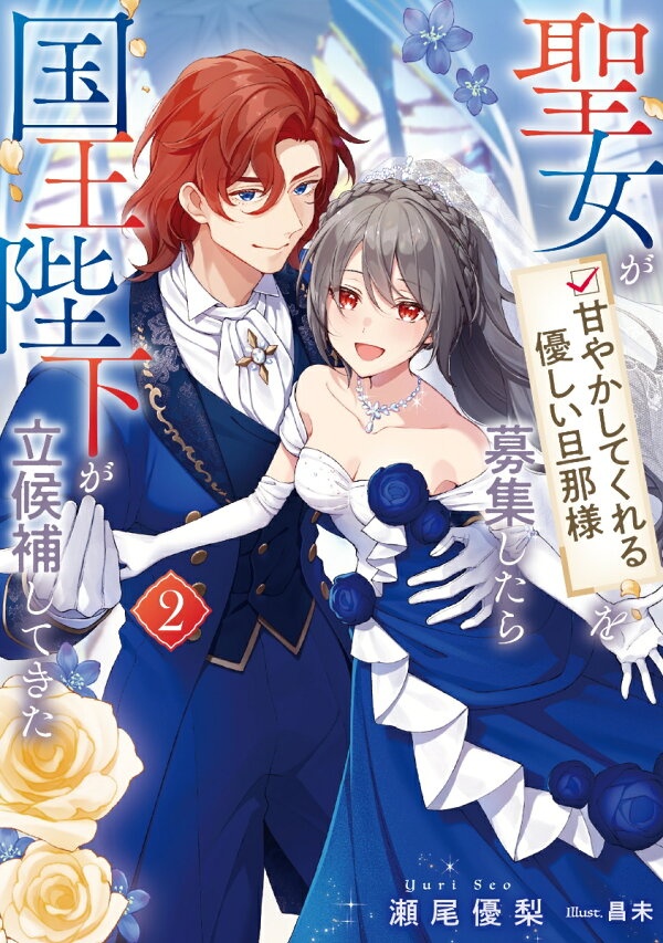 [] 聖女が「甘やかしてくれる優しい旦那様」を募集したら国王陛下が立候補してきた（2） （SQEXノベル） - 웹툰의 모든 것! 웹툰가이드