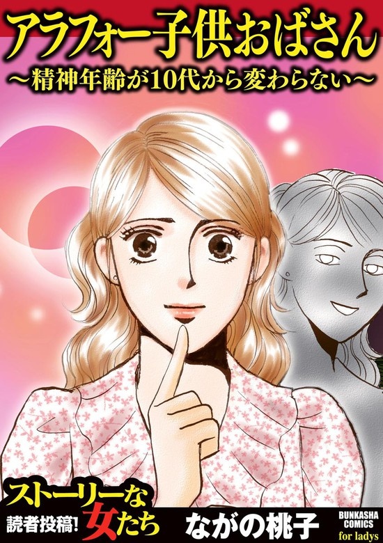 웹툰만화 アラフォー子供おばさん ～精神年齢が10代から変わらない～ 웹툰의 모든 것 웹툰가이드 