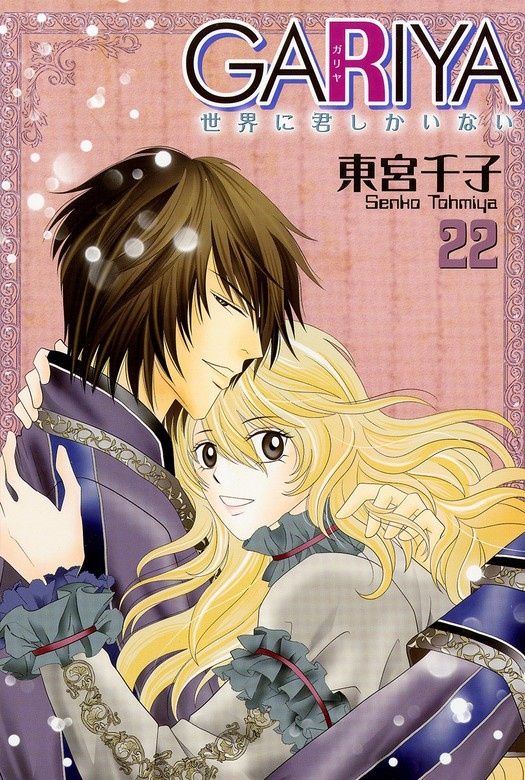 [웹툰/만화] GARIYA－世界に君しかいない－ - 웹툰의 모든 것! 웹툰가이드