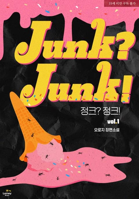 [웹소설/소설] 정크? 정크!(Junk? Junk!) - 웹툰의 모든 것! 웹툰가이드