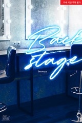 [웹소설/소설] [BL] 백스테이지(backstage) - 웹툰의 모든 것! 웹툰가이드