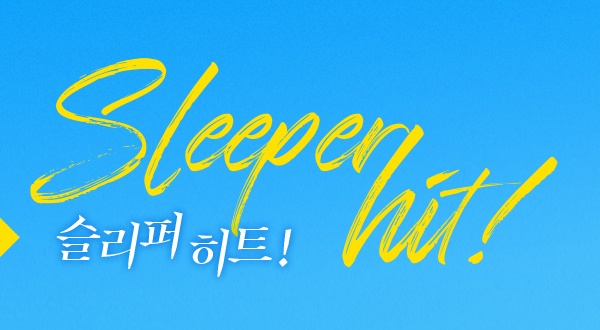 [웹소설/소설] 슬리퍼 히트! (Sleeper hit!) - 웹툰의 모든 것! 웹툰가이드