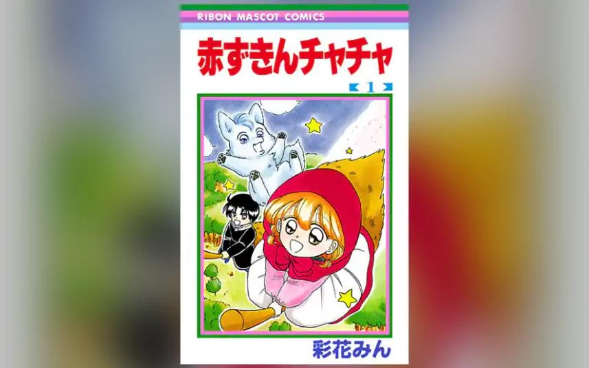 [웹툰/만화] 赤ずきんチャチャ - 웹툰의 모든 것! 웹툰가이드