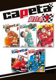 [웹툰/만화] capeta 超合本版 - 웹툰의 모든 것! 웹툰가이드