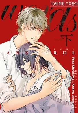 [웹툰/만화] [BL] [루비] ANYWORDS - 웹툰의 모든 것! 웹툰가이드