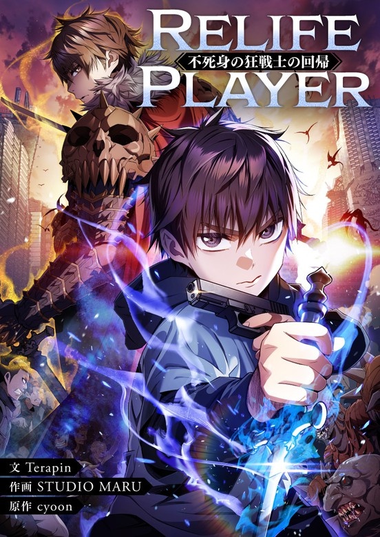 [웹툰/만화] RELIFE PLAYER ～不死身の狂戦士の回帰～ - 웹툰의 모든 것! 웹툰가이드