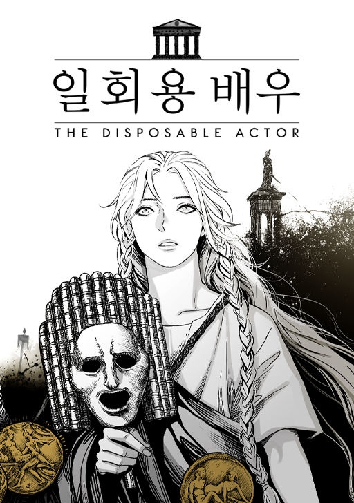 [웹툰/만화] 일회용 배우 - THE DISPOSABLE ACTOR - 웹툰의 모든 것! 웹툰가이드
