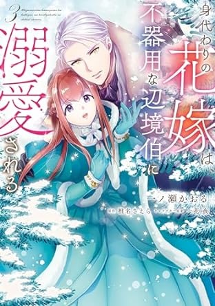 [] 身代わりの花嫁は、不器用な辺境伯に溺愛される 3 (FLOS COMIC) - 웹툰의 모든 것! 웹툰가이드
