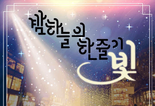 [웹소설/소설] 밤하늘의 한 줄기 빛[단독선공개] - 웹툰의 모든 것! 웹툰가이드