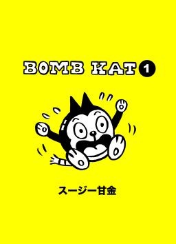 [웹툰/만화] BOMB KAT - 웹툰의 모든 것! 웹툰가이드