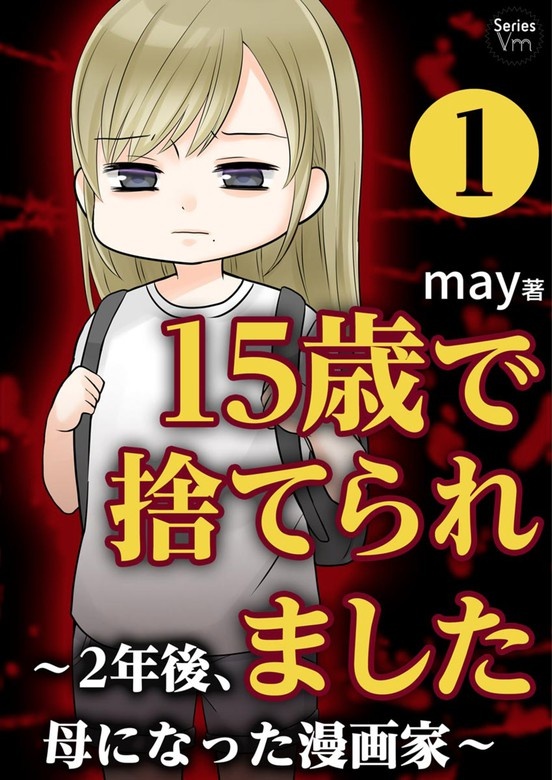 [웹툰 만화] 15歳で捨てられました～2年後、母になった漫画家～ 웹툰의 모든 것 웹툰가이드