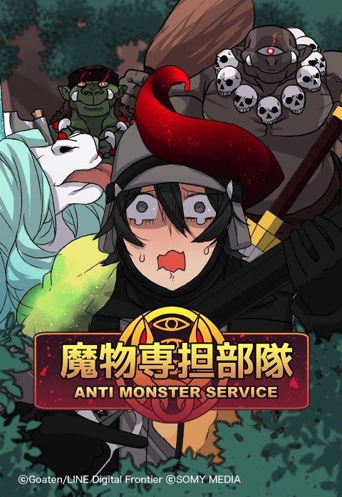 [웹툰/만화] 魔物専担部隊 -Anti Monster Service- - 웹툰의 모든 것! 웹툰가이드