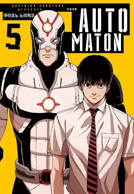 [웹툰/만화] [연재] AUTOMATON(오토마톤) - 웹툰의 모든 것! 웹툰가이드