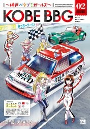[웹툰/만화] KOBE BBG ～神戸ベタブミガールズ～ - 웹툰의 모든 것! 웹툰가이드