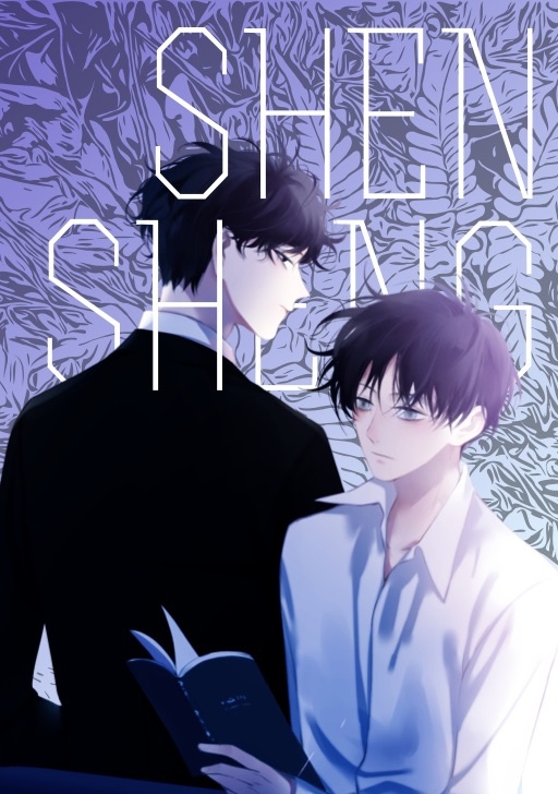 [웹툰/만화] Shen Sheng - 웹툰의 모든 것! 웹툰가이드
